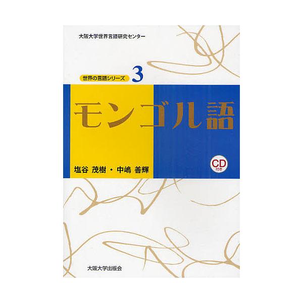※商品画像はイメージや仮デザインが含まれている場合があります。帯の有無など実際と異なる場合があります。著:塩谷茂樹　著:中嶋善輝出版社:大阪大学出版会発売日:2011年03月シリーズ名等:世界の言語シリーズ−大阪大学世界言語研究センター− ...