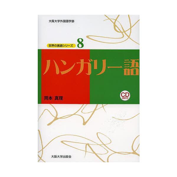 ※商品画像はイメージや仮デザインが含まれている場合があります。帯の有無など実際と異なる場合があります。著:岡本真理出版社:大阪大学出版会発売日:2013年03月シリーズ名等:世界の言語シリーズ：大阪大学外国語学部 ８キーワード:ハンガリー語...