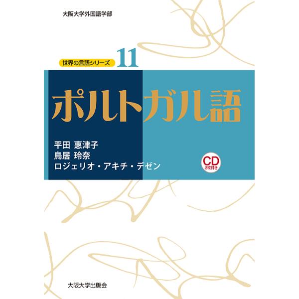 ※商品画像はイメージや仮デザインが含まれている場合があります。帯の有無など実際と異なる場合があります。著:平田惠津子　著:鳥居玲奈　著:ロジェリオ・アキチ・デゼン出版社:大阪大学出版会発売日:2016年03月シリーズ名等:世界の言語シリーズ...