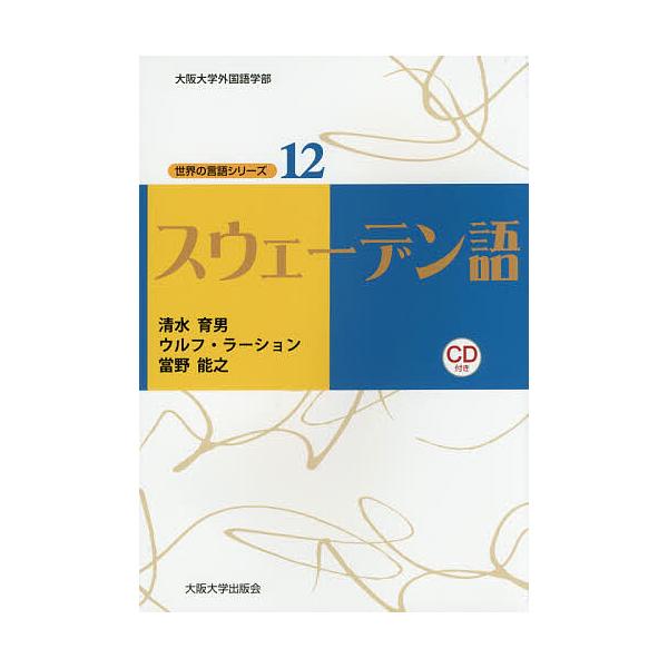 ※商品画像はイメージや仮デザインが含まれている場合があります。帯の有無など実際と異なる場合があります。著:清水育男　著:ウルフ・ラーション　著:當野能之出版社:大阪大学出版会発売日:2016年03月シリーズ名等:世界の言語シリーズ：大阪大学...