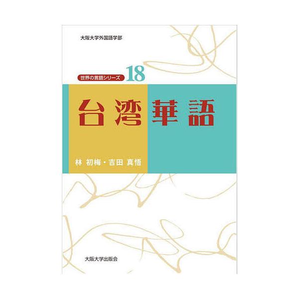 ※商品画像はイメージや仮デザインが含まれている場合があります。帯の有無など実際と異なる場合があります。著:林初梅　著:吉田真悟出版社:大阪大学出版会発売日:2022年02月シリーズ名等:世界の言語シリーズ：大阪大学外国語学部 １８キーワード...