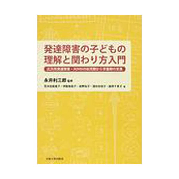 ※商品画像はイメージや仮デザインが含まれている場合があります。帯の有無など実際と異なる場合があります。監修:永井利三郎　他編:荒木美香子出版社:大阪大学出版会発売日:2010年09月キーワード:発達障害の子どもの理解と関わり方入門永井利三郎...