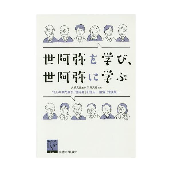 ※商品画像はイメージや仮デザインが含まれている場合があります。帯の有無など実際と異なる場合があります。監修:大槻文藏　編集:天野文雄出版社:大阪大学出版会発売日:2016年07月シリーズ名等:阪大リーブル ０５７キーワード:世阿弥を学び、世...
