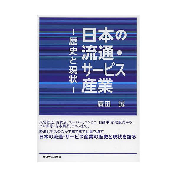 ※商品画像はイメージや仮デザインが含まれている場合があります。帯の有無など実際と異なる場合があります。著:廣田誠出版社:大阪大学出版会発売日:2013年03月キーワード:日本の流通・サービス産業歴史と現状廣田誠 ビジネス書 にほんのりゆうつ...