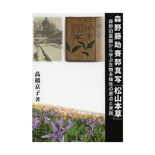 ※商品画像はイメージや仮デザインが含まれている場合があります。帯の有無など実際と異なる場合があります。著:高橋京子出版社:大阪大学出版会発売日:2014年02月キーワード:森野藤助賽郭真写「松山本草」森野旧薬園から学ぶ生物多様性の原点と実践...