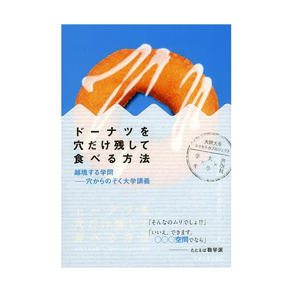※商品画像はイメージや仮デザインが含まれている場合があります。帯の有無など実際と異なる場合があります。編:大阪大学ショセキカプロジェクト出版社:大阪大学出版会発売日:2014年02月キーワード:ドーナツを穴だけ残して食べる方法越境する学問−...