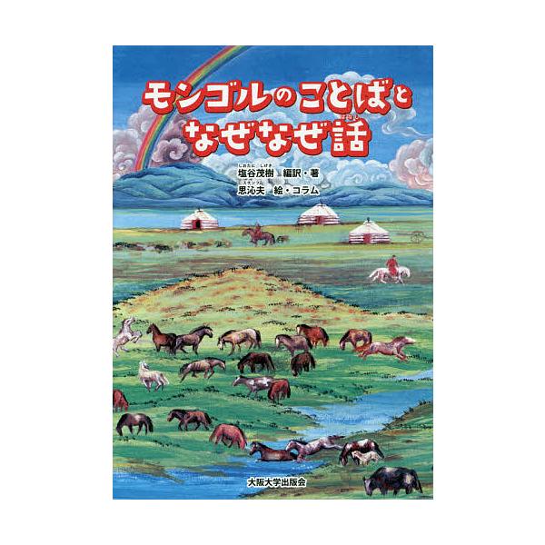 編訳:塩谷茂樹　絵:・著思沁夫出版社:大阪大学出版会発売日:2014年11月キーワード:モンゴルのことばとなぜなぜ話塩谷茂樹・著思沁夫 もんごるのことばとなぜなぜばなし モンゴルノコトバトナゼナゼバナシ しおたに しげき す ちんふ シオタ...