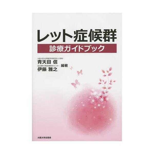 ※商品画像はイメージや仮デザインが含まれている場合があります。帯の有無など実際と異なる場合があります。編著:青天目信　編著:伊藤雅之出版社:大阪大学出版会発売日:2015年03月キーワード:レット症候群診療ガイドブック青天目信伊藤雅之 れつ...