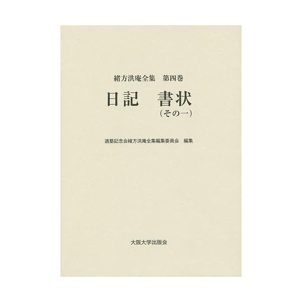 ※商品画像はイメージや仮デザインが含まれている場合があります。帯の有無など実際と異なる場合があります。著:緒方洪庵　編集:適塾記念会緒方洪庵全集編集委員会出版社:大阪大学出版会発売日:2016年03月キーワード:緒方洪庵全集第４巻緒方洪庵適...