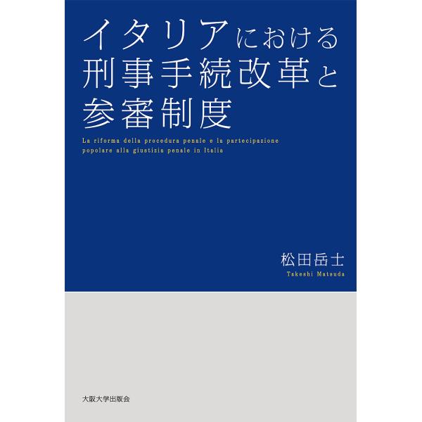著:松田岳士出版社:大阪大学出版会発売日:2015年12月キーワード:イタリアにおける刑事手続改革と参審制度松田岳士 いたりあにおけるけいじてつずきかいかくと イタリアニオケルケイジテツズキカイカクト まつだ たけし マツダ タケシ