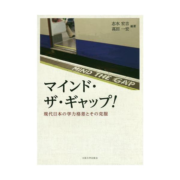 編著:志水宏吉　編著:高田一宏出版社:大阪大学出版会発売日:2016年04月キーワード:マインド・ザ・ギャップ！現代日本の学力格差とその克服志水宏吉高田一宏 まいんどざぎやつぷげんだいにほんのがくりよく マインドザギヤツプゲンダイニホンノガ...