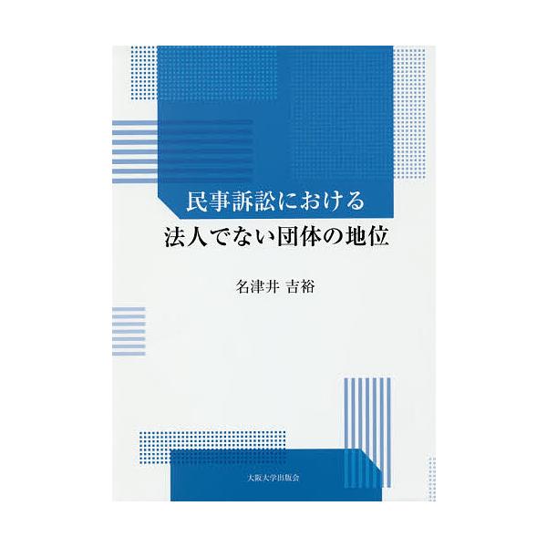 ※商品画像はイメージや仮デザインが含まれている場合があります。帯の有無など実際と異なる場合があります。著:名津井吉裕出版社:大阪大学出版会発売日:2016年12月キーワード:民事訴訟における法人でない団体の地位名津井吉裕 みんじそしようにお...