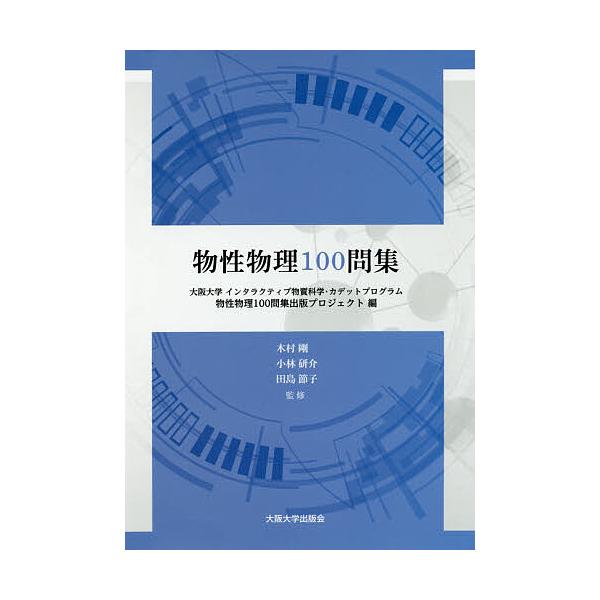 ※商品画像はイメージや仮デザインが含まれている場合があります。帯の有無など実際と異なる場合があります。編:大阪大学インタラクティブ物質科学・カデットプログラム物性物理１００問集出版プロジェクト　監修:木村剛　監修:小林研介出版社:大阪大学出...