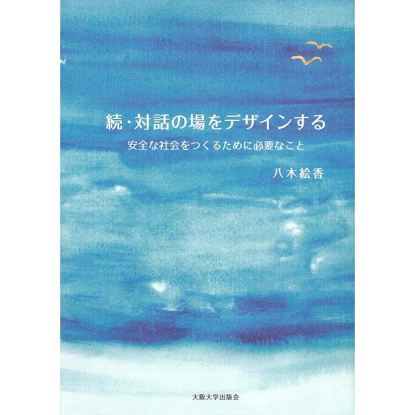 著:八木絵香出版社:大阪大学出版会発売日:2019年04月キーワード:対話の場をデザインする続八木絵香 たいわのばおでざいんする２ タイワノバオデザインスル２ やぎ えこう ヤギ エコウ