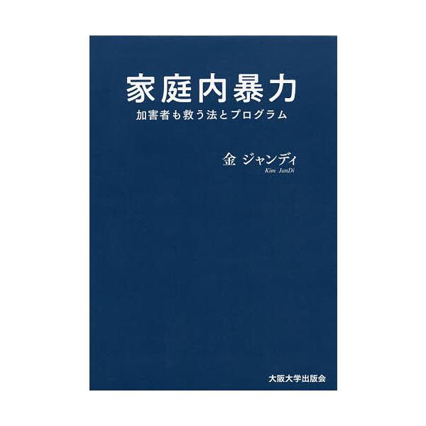 ※商品画像はイメージや仮デザインが含まれている場合があります。帯の有無など実際と異なる場合があります。著:金ジャンディ出版社:大阪大学出版会発売日:2018年12月キーワード:家庭内暴力加害者も救う法とプログラム金ジャンディ かていないぼう...