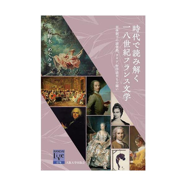 著:宇野木めぐみ出版社:大阪大学出版会発売日:2025年03月シリーズ名等:HANDAI Livre ０７８キーワード:時代で読み解く一八世紀フランス文学旧体制下の読書熱、サロン、哲学者たちの闘い宇野木めぐみ じだいでよみとくじゆうはつせい...
