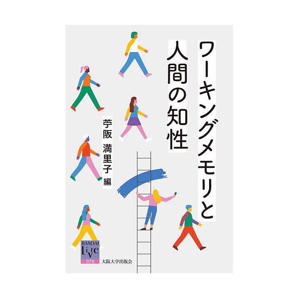 ※商品画像はイメージや仮デザインが含まれている場合があります。帯の有無など実際と異なる場合があります。編:苧阪満里子出版社:大阪大学出版会発売日:2025年06月シリーズ名等:HANDAI Livre ０７９キーワード:ワーキングメモリと人...