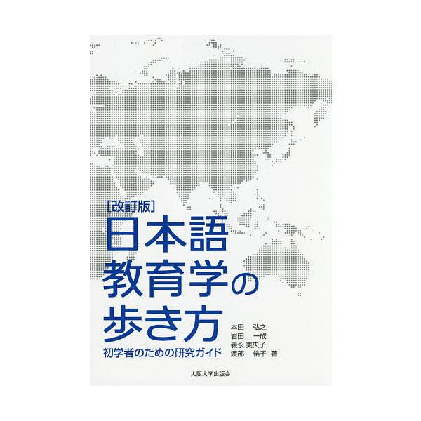 ※商品画像はイメージや仮デザインが含まれている場合があります。帯の有無など実際と異なる場合があります。著:本田弘之　著:岩田一成　著:義永美央子出版社:大阪大学出版会発売日:2019年03月キーワード:日本語教育学の歩き方初学者のための研究...