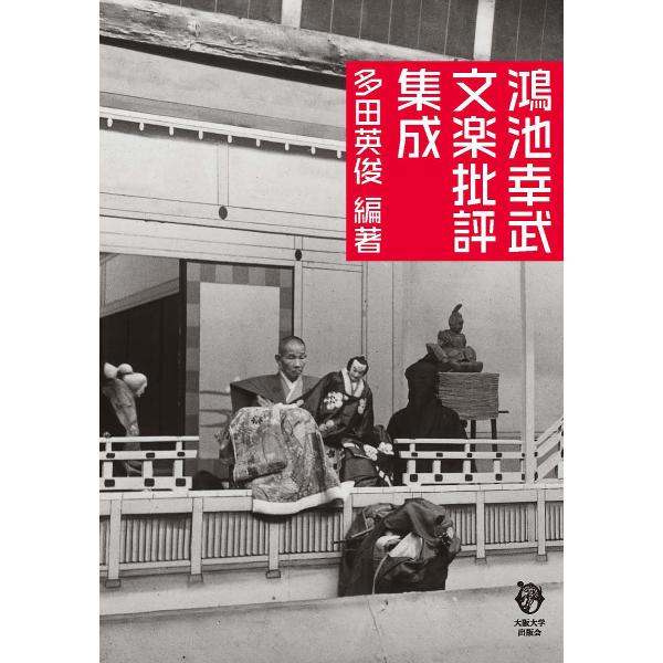 編著:多田英俊出版社:大阪大学出版会発売日:2019年02月キーワード:鴻池幸武文楽批評集成多田英俊 こうのいけよしたけぶんらくひひようしゆうせい コウノイケヨシタケブンラクヒヒヨウシユウセイ ただ ひでとし タダ ヒデトシ