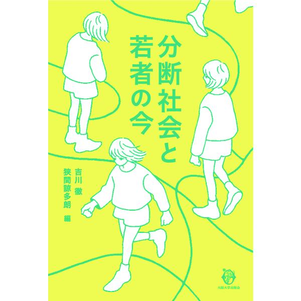 ※商品画像はイメージや仮デザインが含まれている場合があります。帯の有無など実際と異なる場合があります。編:吉川徹　編:狭間諒多朗出版社:大阪大学出版会発売日:2019年03月キーワード:分断社会と若者の今吉川徹狭間諒多朗 ぶんだんしやかいと...