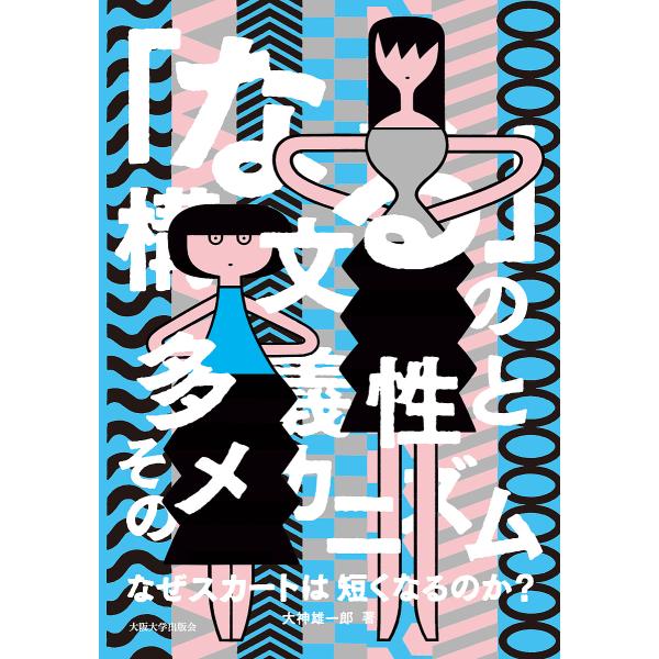 著:大神雄一郎出版社:大阪大学出版会発売日:2019年09月キーワード:「なる」構文の多義性とそのメカニズムなぜスカートは短くなるのか？大神雄一郎 なるこうぶんのたぎせいとそのめかにずむ ナルコウブンノタギセイトソノメカニズム おおがみ ゆ...