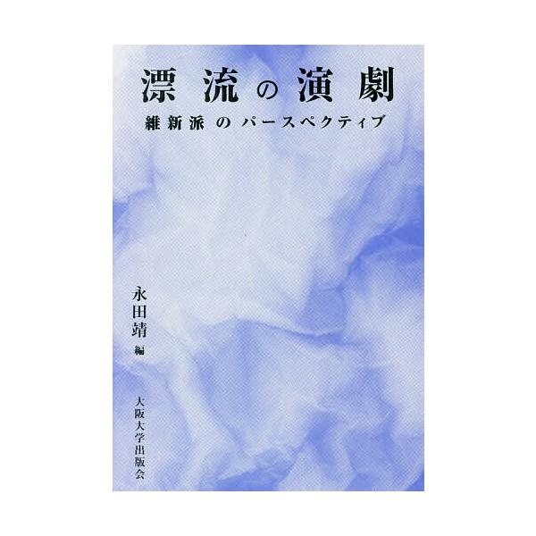 ※商品画像はイメージや仮デザインが含まれている場合があります。帯の有無など実際と異なる場合があります。編:永田靖出版社:大阪大学出版会発売日:2020年08月キーワード:漂流の演劇維新派のパースペクティブ永田靖 ひようりゆうのえんげきいしん...