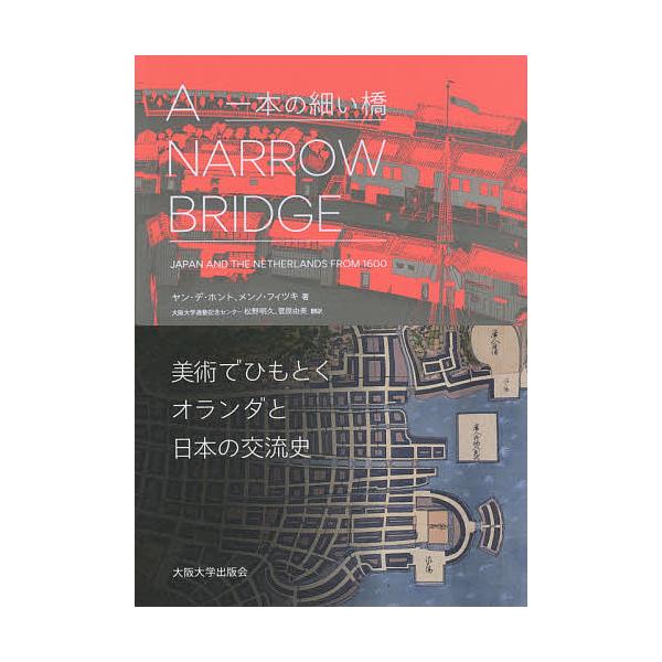 著:ヤン・デ・ホント　著:メンノ・フィツキ　訳:松野明久出版社:大阪大学出版会発売日:2020年03月キーワード:一本の細い橋美術でひもとくオランダと日本の交流史ヤン・デ・ホントメンノ・フィツキ松野明久 いつぽんのほそいはし１ぽん／の／ほそ...