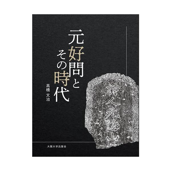 著:高橋文治出版社:大阪大学出版会発売日:2021年02月キーワード:元好問とその時代高橋文治 げんこうもんとそのじだい ゲンコウモントソノジダイ たかはし ぶんじ タカハシ ブンジ