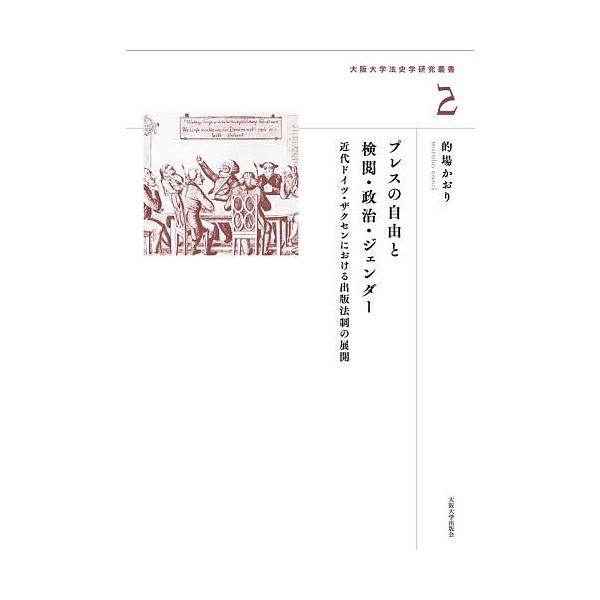 ※商品画像はイメージや仮デザインが含まれている場合があります。帯の有無など実際と異なる場合があります。著:的場かおり出版社:大阪大学出版会発売日:2021年03月シリーズ名等:大阪大学法史学研究叢書 ２キーワード:プレスの自由と検閲・政治・...