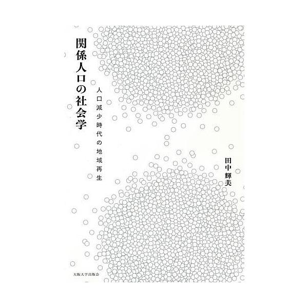 ※商品画像はイメージや仮デザインが含まれている場合があります。帯の有無など実際と異なる場合があります。著:田中輝美出版社:大阪大学出版会発売日:2021年04月キーワード:関係人口の社会学人口減少時代の地域再生田中輝美 かんけいじんこうのし...