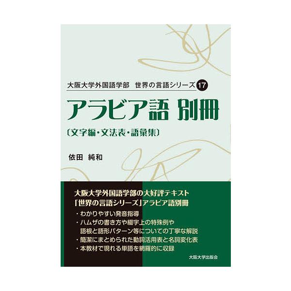 ※商品画像はイメージや仮デザインが含まれている場合があります。帯の有無など実際と異なる場合があります。著:依田純和出版社:大阪大学出版会発売日:2021年06月シリーズ名等:世界の言語シリーズ：大阪大学外国語学部 １７キーワード:アラビア語...