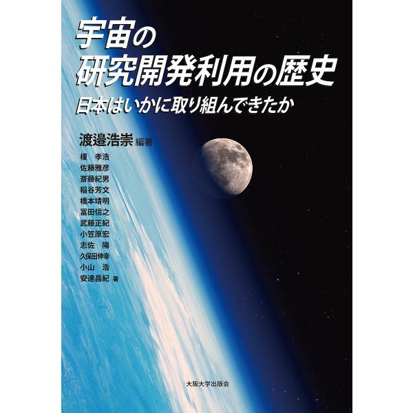 編著:渡邉浩崇　ほか著:榎孝浩出版社:大阪大学出版会発売日:2022年03月キーワード:宇宙の研究開発利用の歴史日本はいかに取り組んできたか渡邉浩崇榎孝浩 うちゆうのけんきゆうかいはつりようのれきし ウチユウノケンキユウカイハツリヨウノレキ...