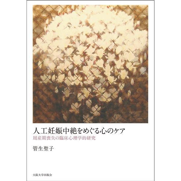 著:管生聖子出版社:大阪大学出版会発売日:2022年03月キーワード:人工妊娠中絶をめぐる心のケア周産期喪失の臨床心理学的研究管生聖子 じんこうにんしんちゆうぜつおめぐるこころの ジンコウニンシンチユウゼツオメグルココロノ すがお しようこ...