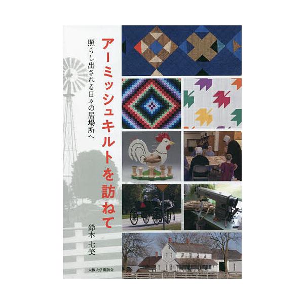 ※商品画像はイメージや仮デザインが含まれている場合があります。帯の有無など実際と異なる場合があります。著:鈴木七美出版社:大阪大学出版会発売日:2022年04月キーワード:アーミッシュキルトを訪ねて照らし出される日々の居場所へ鈴木七美 あー...