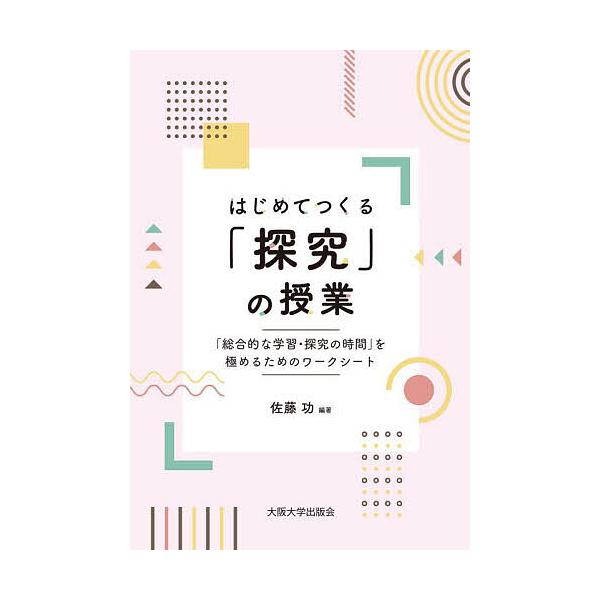 ※商品画像はイメージや仮デザインが含まれている場合があります。帯の有無など実際と異なる場合があります。編著:佐藤功出版社:大阪大学出版会発売日:2023年03月キーワード:はじめてつくる「探究」の授業「総合的な学習・探究の時間」を極めるため...