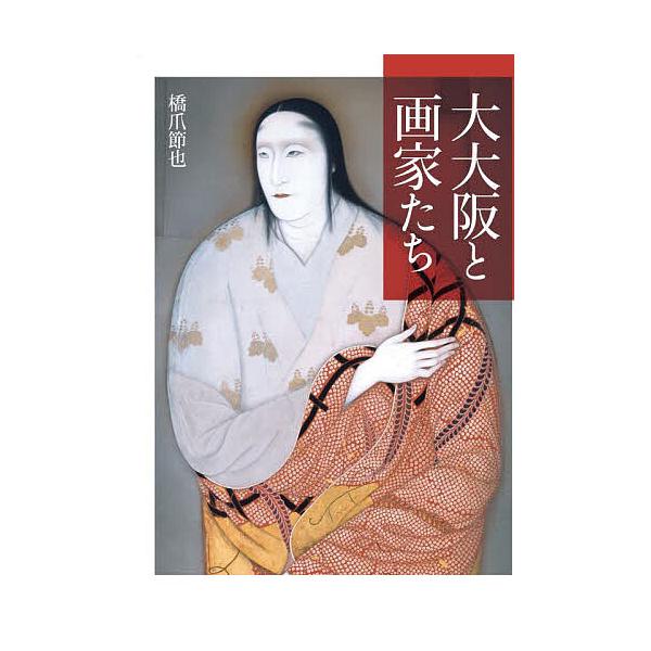 ※商品画像はイメージや仮デザインが含まれている場合があります。帯の有無など実際と異なる場合があります。著:橋爪節也出版社:日本ヨーロッパ・芸術文化交流財団発売日:2024年10月キーワード:大大阪と画家たち橋爪節也 だいおおさかとがかたち ...