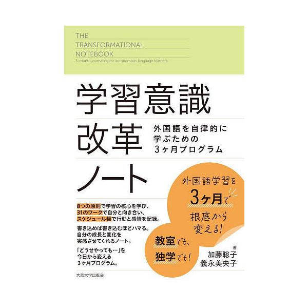 ※商品画像はイメージや仮デザインが含まれている場合があります。帯の有無など実際と異なる場合があります。著:加藤聡子　著:義永美央子出版社:大阪大学出版会発売日:2024年03月キーワード:学習意識改革ノート外国語を自律的に学ぶための３か月プ...
