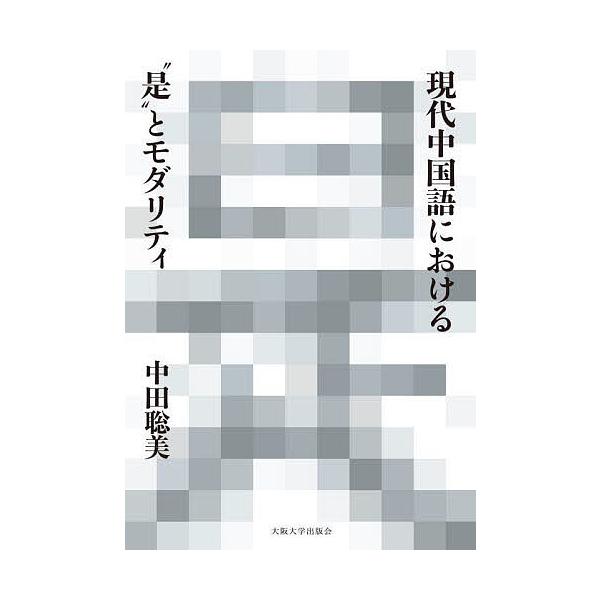 ※商品画像はイメージや仮デザインが含まれている場合があります。帯の有無など実際と異なる場合があります。著:中田聡美出版社:大阪大学出版会発売日:2024年03月キーワード:現代中国語における“是”とモダリティ中田聡美 げんだいちゆうごくごに...