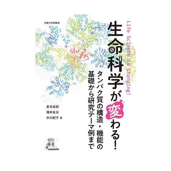 ※商品画像はイメージや仮デザインが含まれている場合があります。帯の有無など実際と異なる場合があります。著:倉光成紀　著:増井良治　著:中川紀子出版社:大阪大学出版会発売日:2024年03月キーワード:生命科学が変わる！タンパク質の構造・機能...