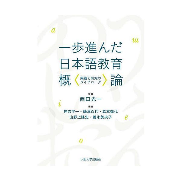 ※商品画像はイメージや仮デザインが含まれている場合があります。帯の有無など実際と異なる場合があります。監修:西口光一　ほか編:神吉宇一出版社:大阪大学出版会発売日:2024年03月キーワード:一歩進んだ日本語教育概論実践と研究のダイアローグ...