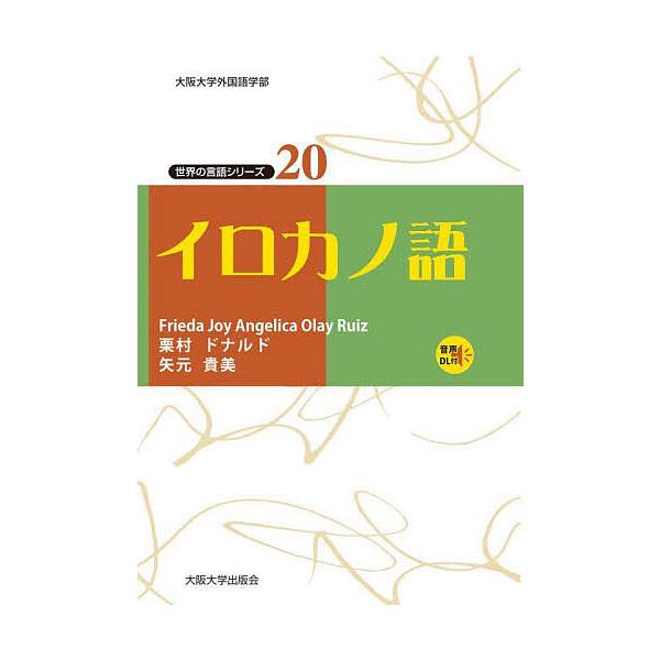 ※商品画像はイメージや仮デザインが含まれている場合があります。帯の有無など実際と異なる場合があります。著:FriedaJoyAngelicaOlayRuiz　著:栗村ドナルド　著:矢元貴美出版社:大阪大学出版会発売日:2025年03月シリー...