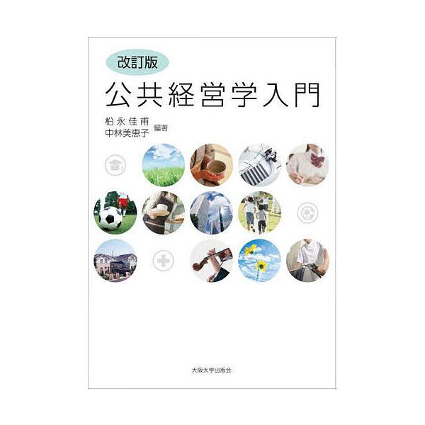 編著:松永佳甫　編著:中林美恵子出版社:大阪大学出版会発売日:2025年03月キーワード:公共経営学入門松永佳甫中林美恵子 こうきようけいえいがくにゆうもん コウキヨウケイエイガクニユウモン まつなが よしほ なかばやし  マツナガ ヨシホ...