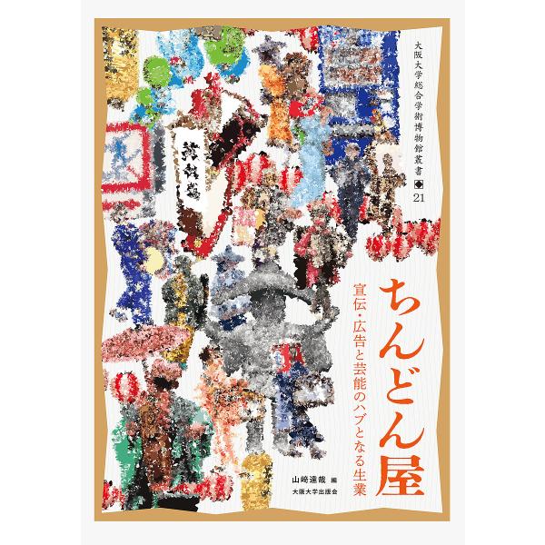 編:山崎達哉出版社:大阪大学出版会発売日:2024年12月シリーズ名等:大阪大学総合学術博物館叢書 ２１キーワード:ちんどん屋宣伝・広告と芸能のハブとなる生業山崎達哉 ちんどんやせんでんこうこくとげいのうのはぶ チンドンヤセンデンコウコクト...