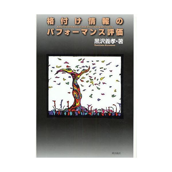 著:黒澤義孝出版社:梓出版社発売日:2009年03月キーワード:格付け情報のパフォーマンス評価黒澤義孝 かくずけじようほうのぱふおーまんすひようか カクズケジヨウホウノパフオーマンスヒヨウカ くろさわ よしたか クロサワ ヨシタカ