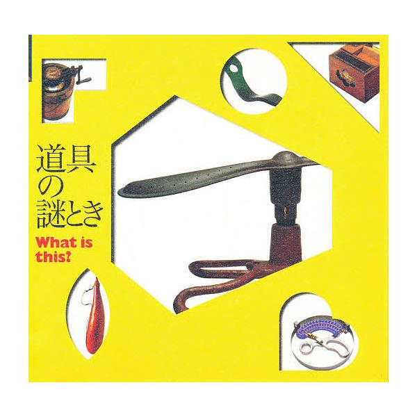 編:住友和子編集室　編:村松寿満子出版社:トゥーヴァージンズ発売日:1997年09月シリーズ名等:INAX bookletキーワード:道具の謎ときWhatisthis？住友和子編集室村松寿満子 どうぐのなぞときほわつといずじすＷＨＡＴ ドウ...