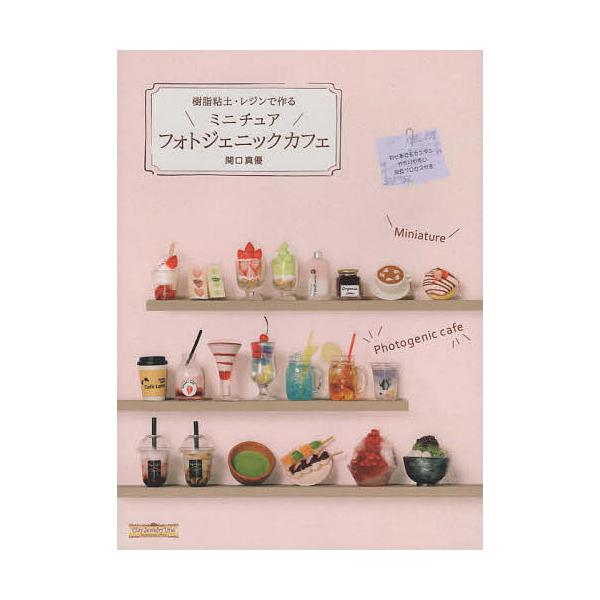 ※商品画像はイメージや仮デザインが含まれている場合があります。帯の有無など実際と異なる場合があります。著:関口真優出版社:ALPHA発売日:2020年06月キーワード:樹脂粘土・レジンで作るミニチュアフォトジェニックカフェ関口真優 じゆしね...