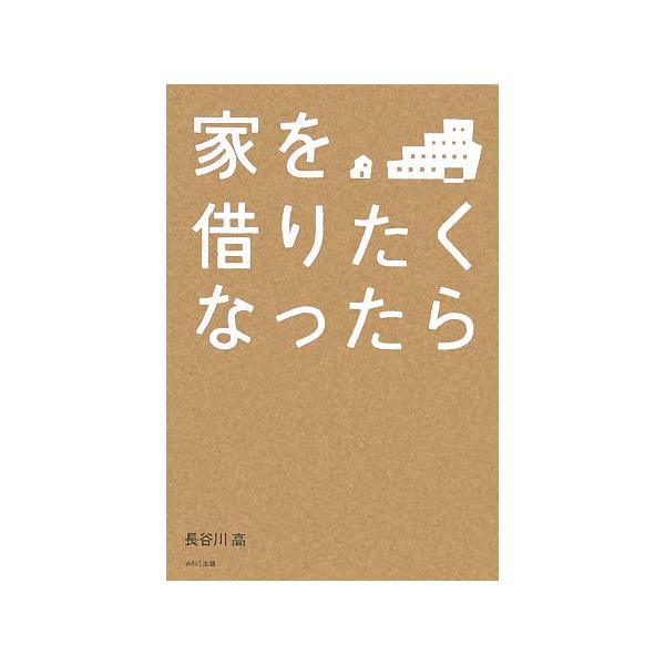 著:長谷川高出版社:WAVE出版発売日:2008年02月キーワード:家を借りたくなったら長谷川高 いえおかりたくなつたらずつとひつこしたいあなた イエオカリタクナツタラズツトヒツコシタイアナタ はせがわ たかし ハセガワ タカシ