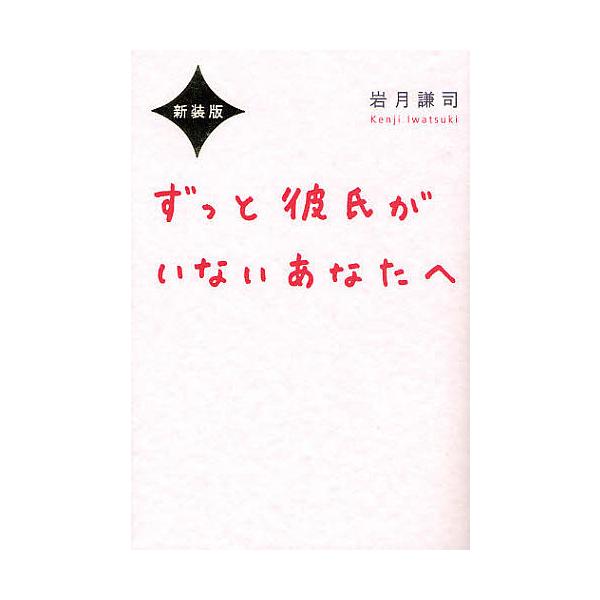 著:岩月謙司出版社:WAVE出版発売日:2008年04月キーワード:ずっと彼氏がいないあなたへ新装版岩月謙司 ずつとかれしがいないあなたえ ズツトカレシガイナイアナタエ いわつき けんじ イワツキ ケンジ