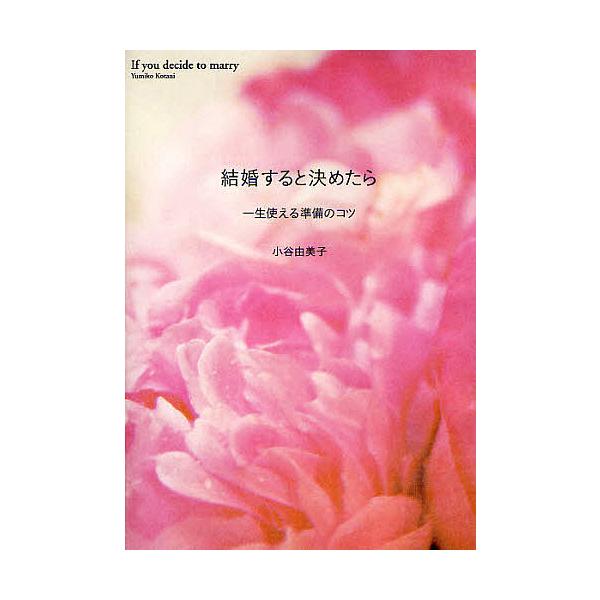 著:小谷由美子出版社:WAVE出版発売日:2008年09月キーワード:結婚すると決めたら一生使える準備のコツ小谷由美子 けつこんするときめたらいつしようつかえるじゆんびの ケツコンスルトキメタライツシヨウツカエルジユンビノ こたに ゆみこ ...
