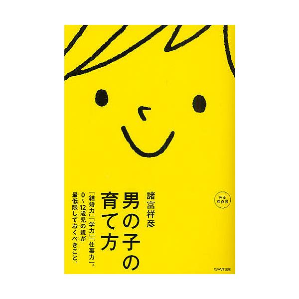※商品画像はイメージや仮デザインが含まれている場合があります。帯の有無など実際と異なる場合があります。著:諸富祥彦出版社:WAVE出版発売日:2009年12月キーワード:男の子の育て方「結婚力」「学力」「仕事力」。０〜１２歳児の親が最低限し...